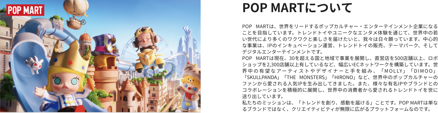 About us - POPMART(Japan)
